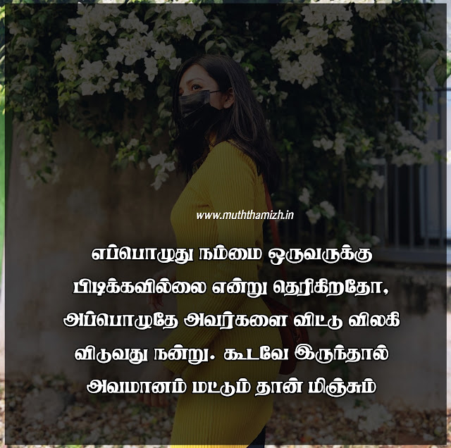 25+ Avamanam Quotes in Tamil | அவமானம் கவிதைகள் - Muththamizh Social