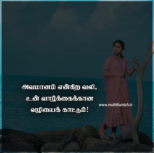 25+ Avamanam Quotes in Tamil | அவமானம் கவிதைகள் - Muththamizh Social